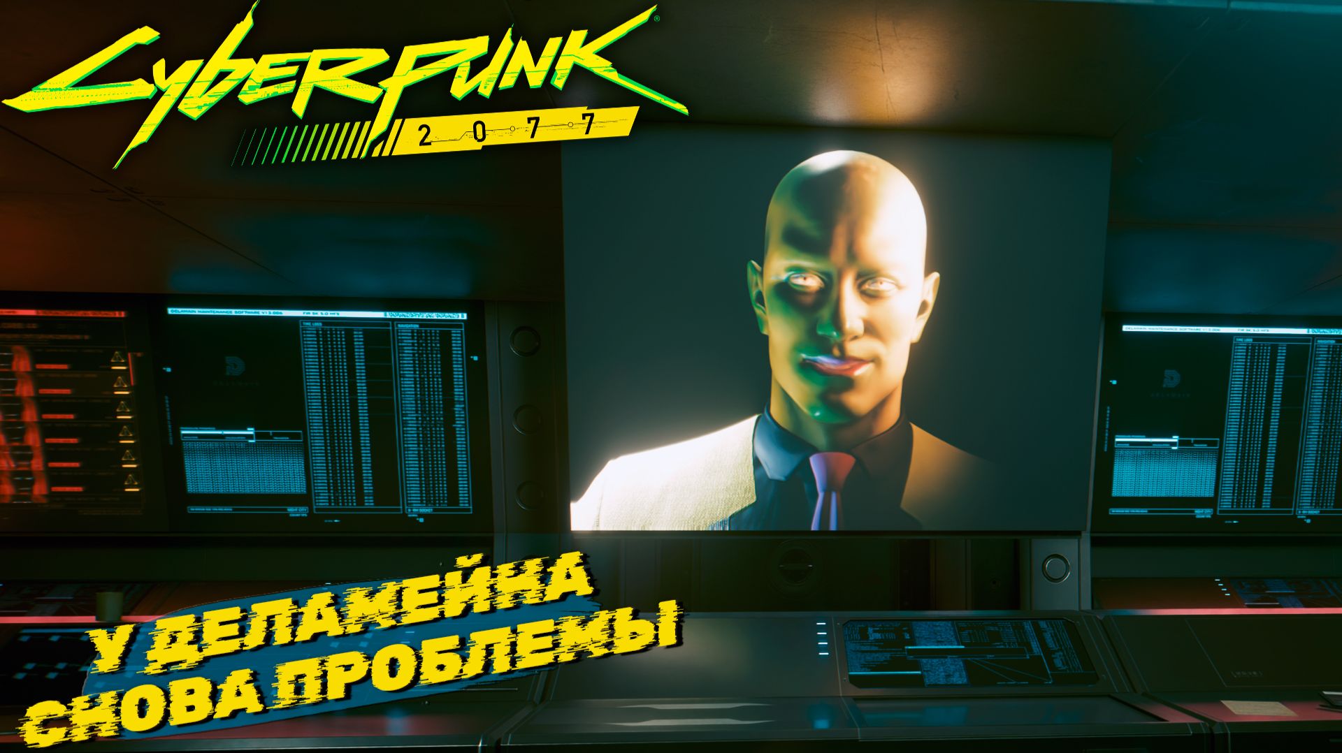 У ДЕЛАМЕЙНА СНОВА ПРОБЛЕМЫ ➤ Cyberpunk 2077 #11