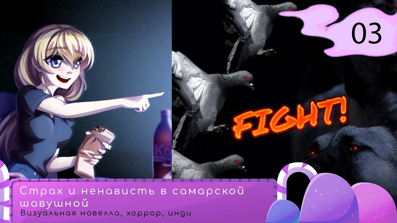 БЕДНЫЙ КУРЬЕР И ОТКРЫТИЕ ШАВУШНОЙ | #3 Страх и ненависть в самарской шавушной