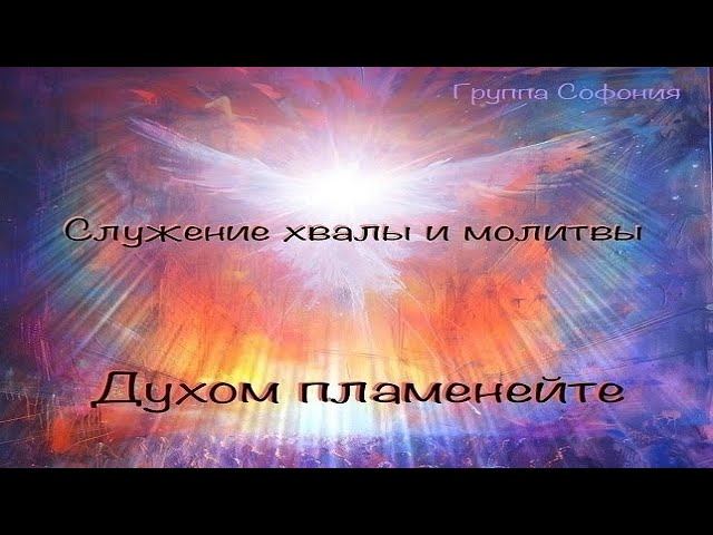 Духом пламенейте - трансляция вечера хвалы и молитвы группы "Софония"