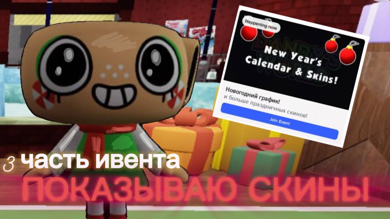 Мир денди новогодний ивент третья часть!показываю все скины!Roblox Dandy's world