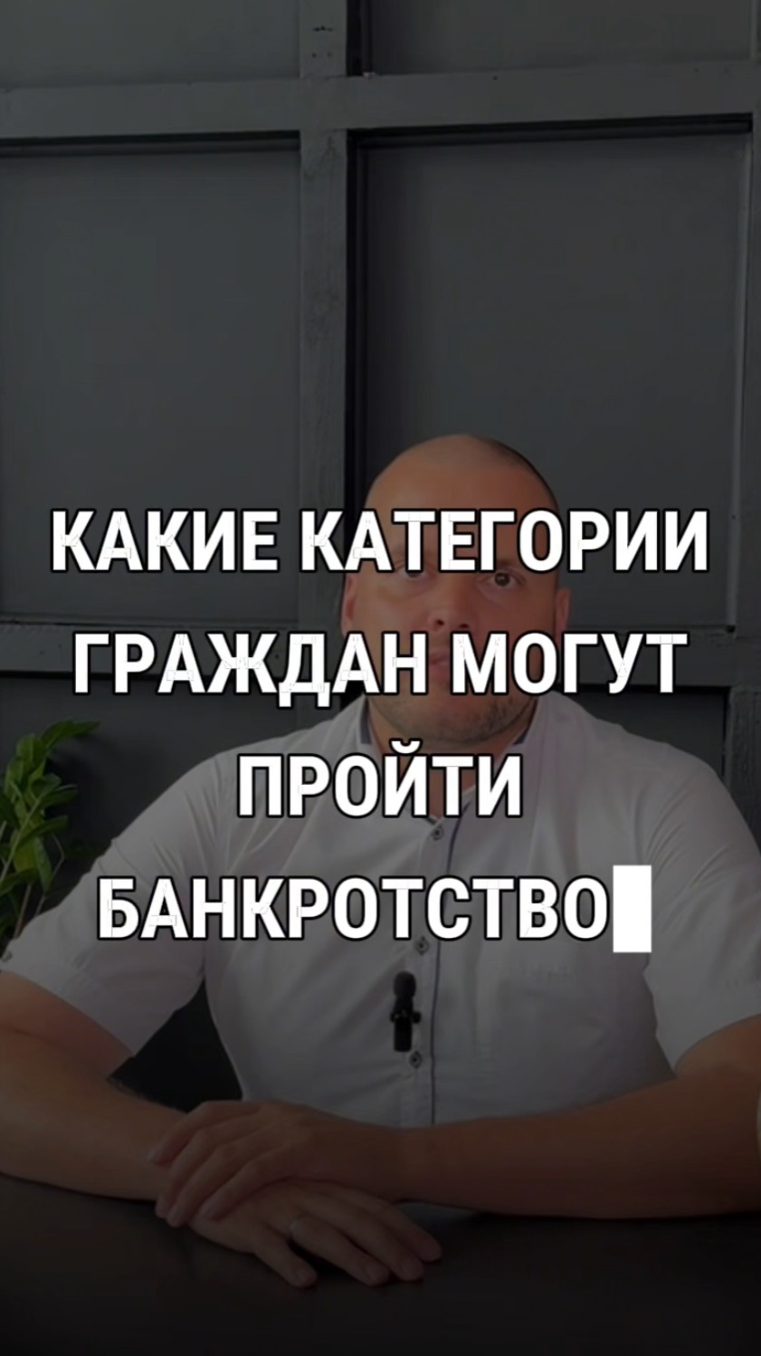 Какие категории граждан могут пройти банкротство?