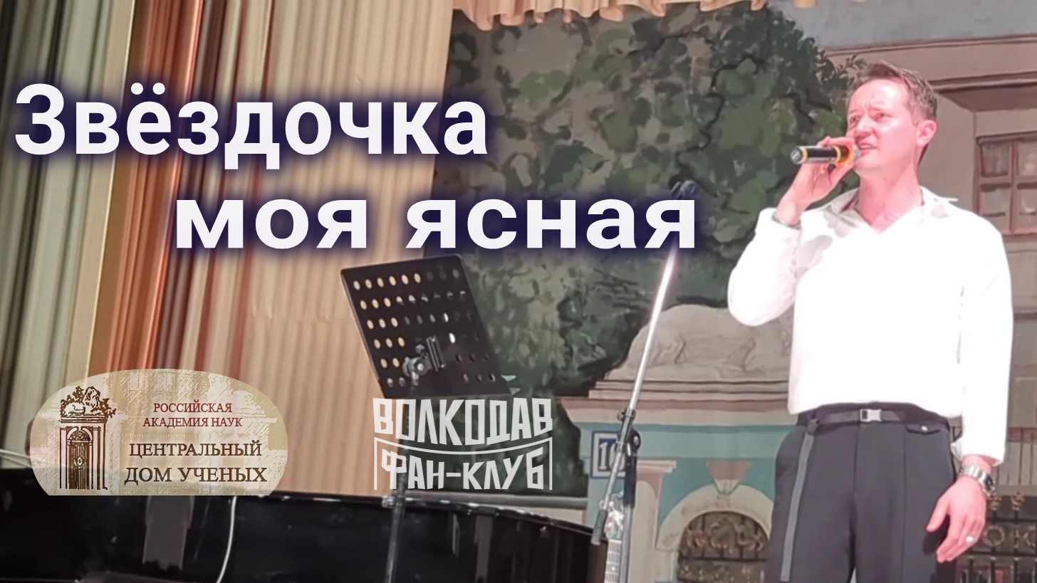 "Звëздочка моя ясная" Александр Волкодав - ЦДУ 05.12.2025