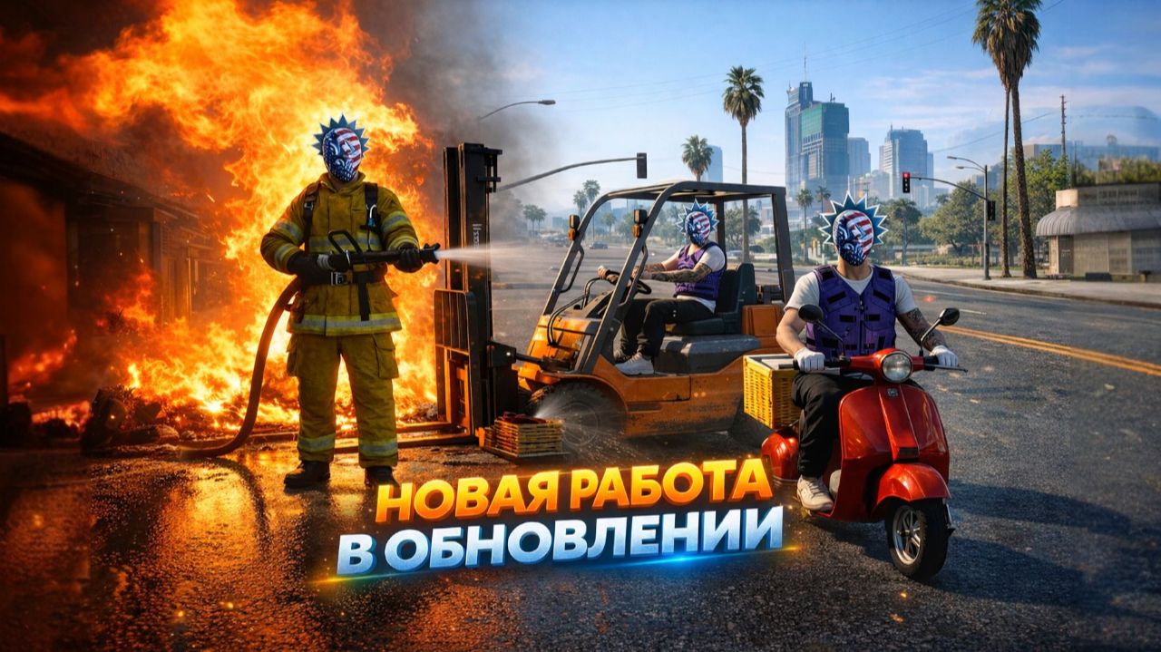 GTA Online Новости грядущего обновления Подработок