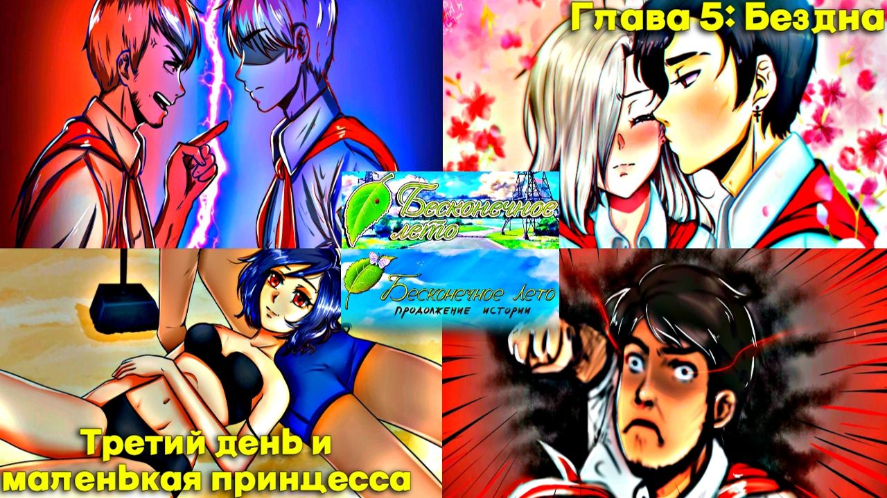 Бесконечное лето: Продолжение истории. Глава 5: Бездна. Третий день и маленькая принцесса