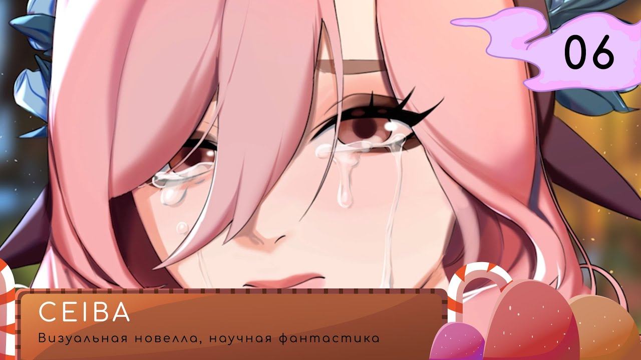 ВЕДРО СЛЁЗ| #6 CEIBA