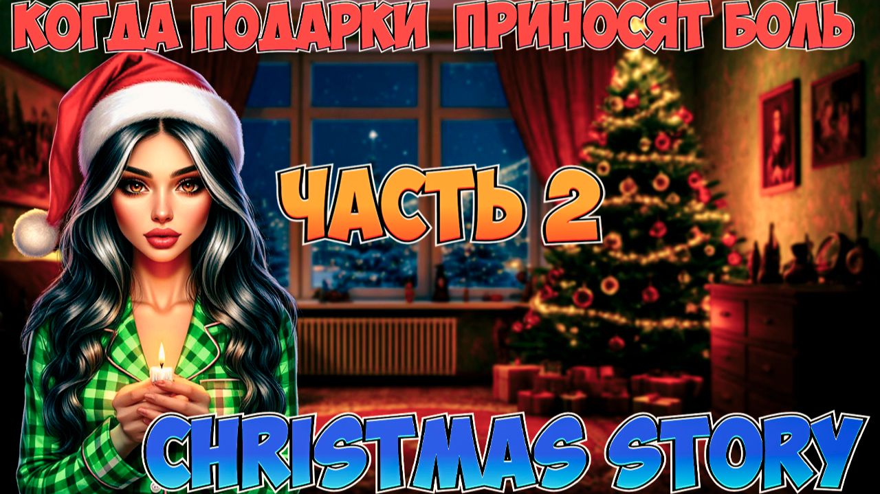 Часть 2 - Christmas Story: Когда Подарки Приносят Боль 🎁🩸😵