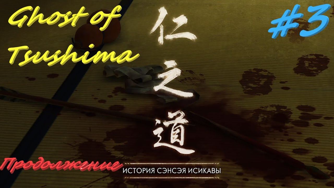 Призрак Цусимы/Ghost of Tsushima #3 История Сэнсея Исикавы