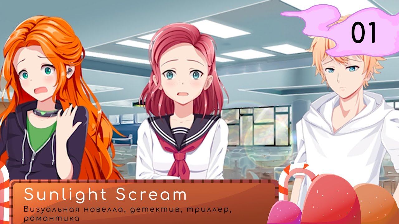 ПЕРВЫЙ ВЗГЛЯД| #1 Sunlight Scream