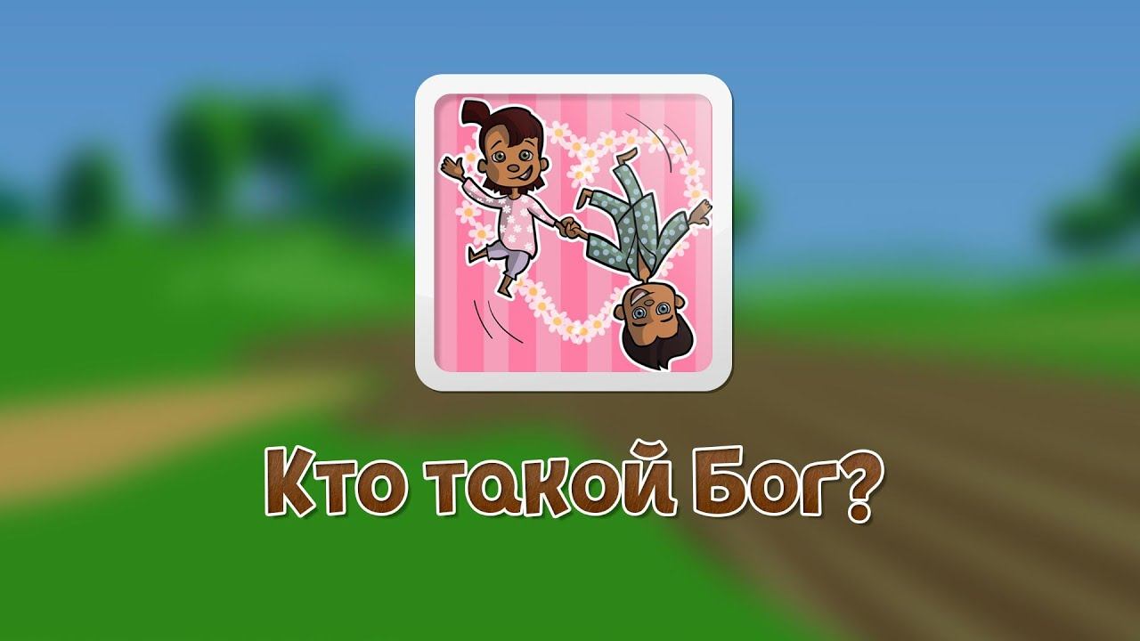 Кто такой Бог? - Мультфильм