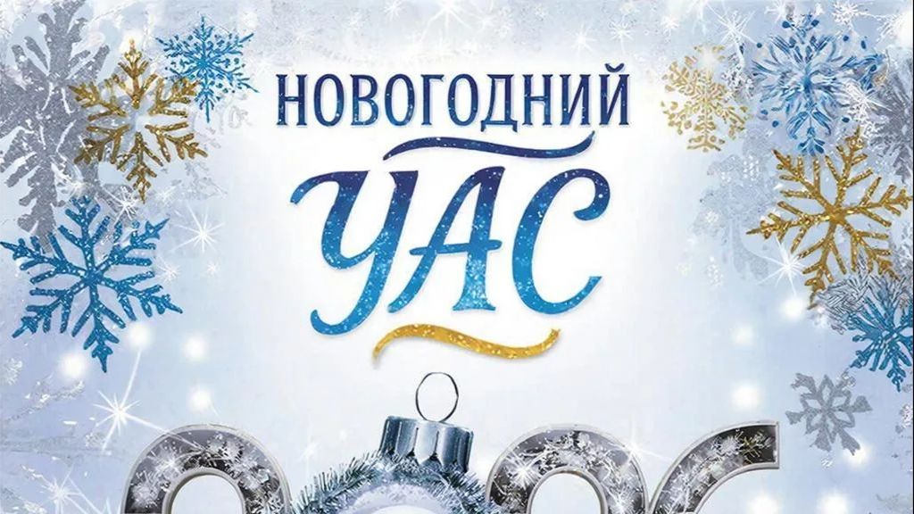 " Новогодний час" К Новому 2026 году