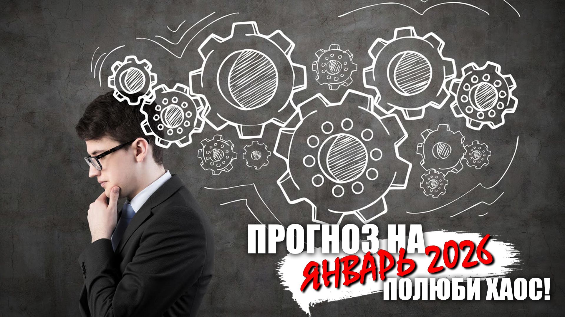 Прогноз на Январь 2025 – Полюби хаос!