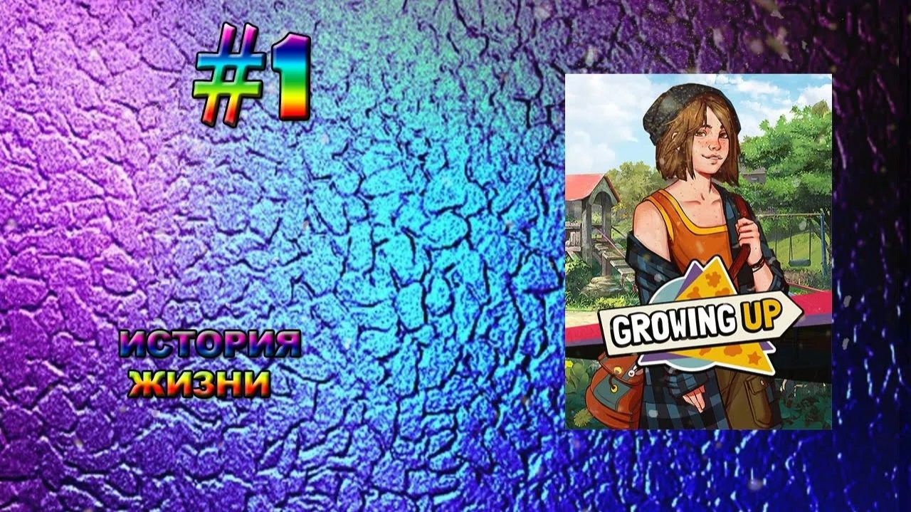 ИСТОРИЯ ЖИЗНИ (Growing Up)✯ДОБРО ПОЖАЛОВААТЬ В НАШ МИР