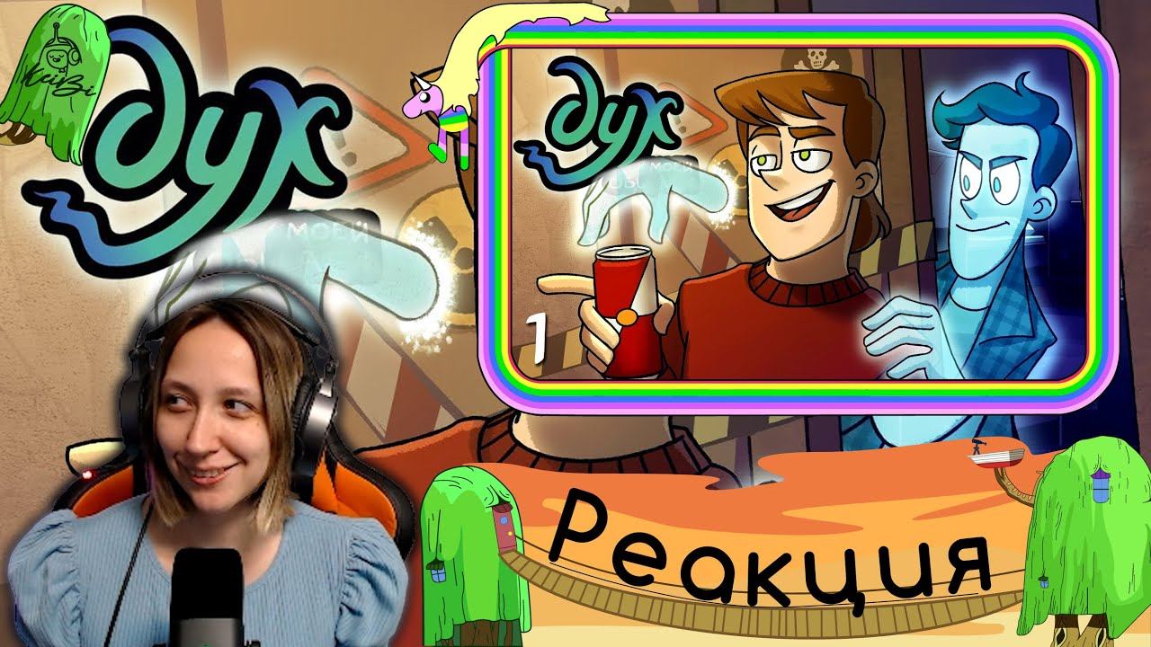 Реакция на ДУХ МОЕЙ ОБЩАГИ | Не лезь, дебил! - #1 серия