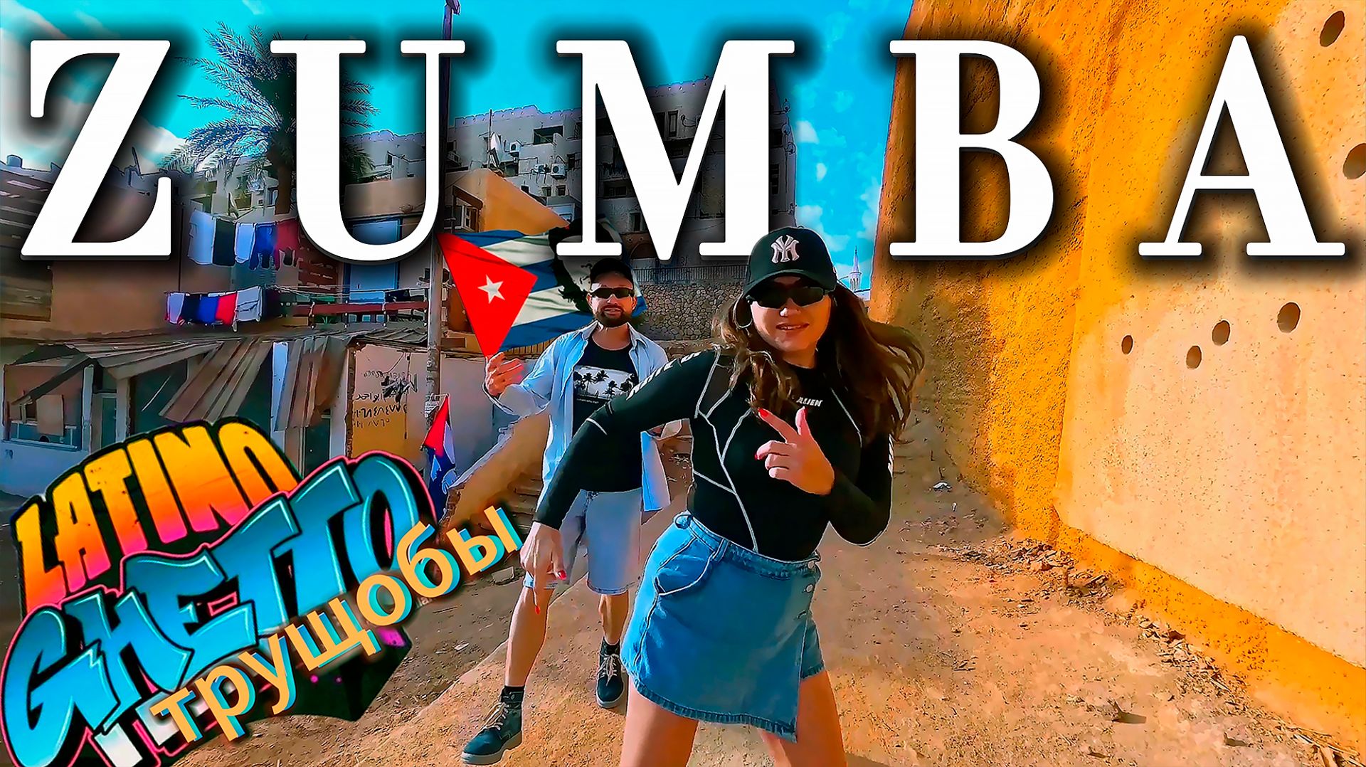 Зумба Заряд позитива! В Гетто c Zumba Family в Трущобах Латина Дэнс Фитнес Анапа- Танцуй Больше!