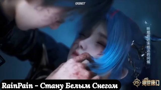 RainPain - Стану Белым Снегом