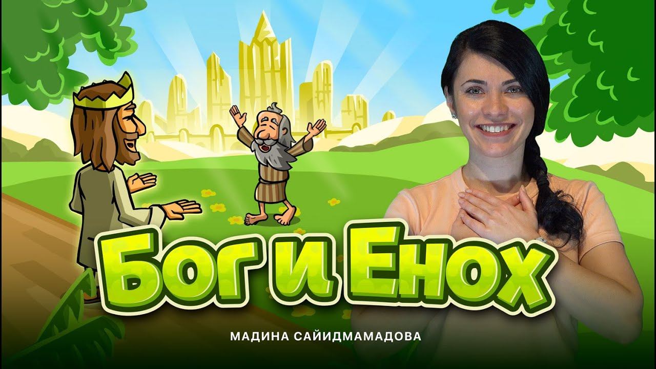 Бог и Енох