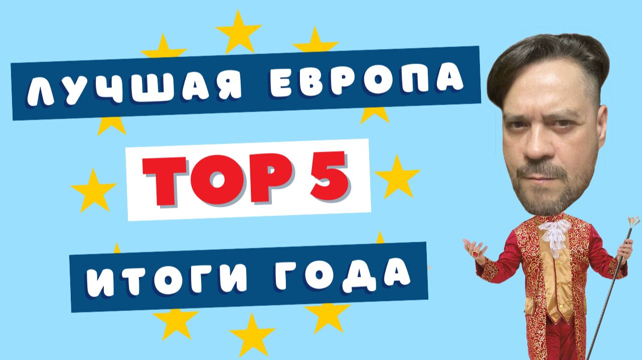 💎ТOP5 покупок года, которые меня восхитили! Ответ Европы