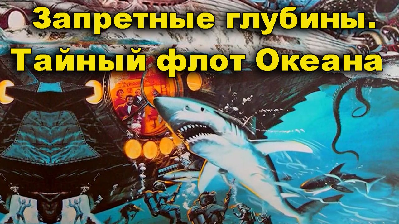 Тайный флот Океана от Жюля Верна