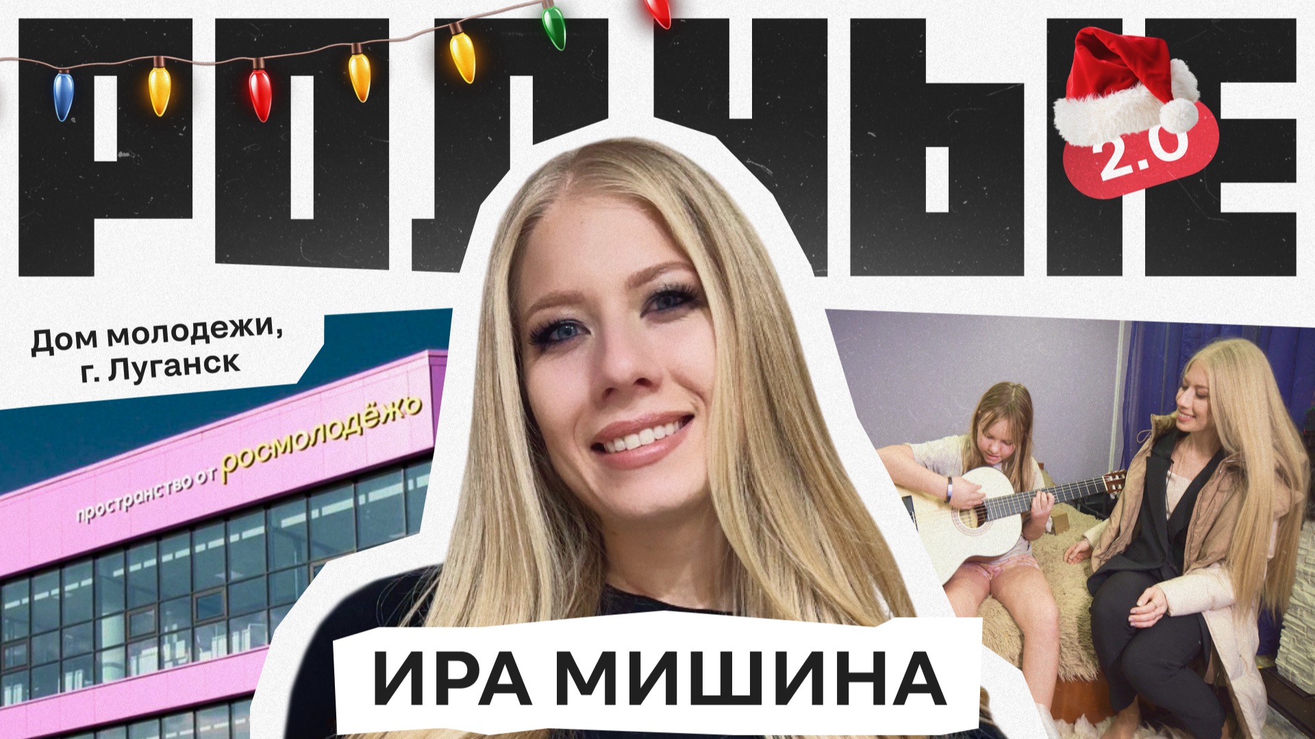Дом молодежи, г. Луганск / Родные 2.0 / Телега Online