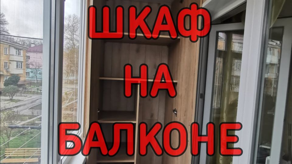 Варианты дизайна шкафа на балкон / лоджию Керчь | Балконы под ключ в Керчи (ремонт, утепление)