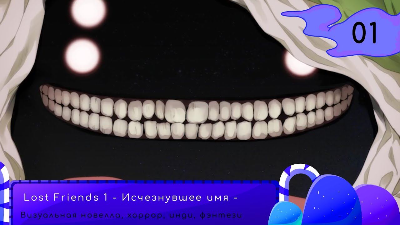 ПЕРВЫЙ ВЗГЛЯД| #1 Lost Friends 1 - Исчезнувшее имя -