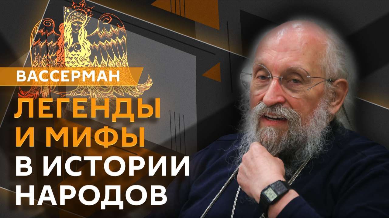 Анатолий Вассерман. Легенды и мифы: как народы сохраняют свою историю?