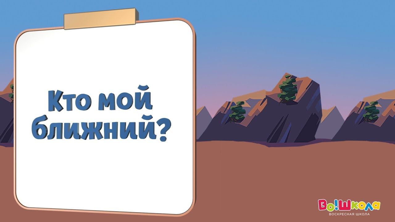 НАЙДИ СЛОВА №8 - КТО МОЙ БЛИЖНИЙ?