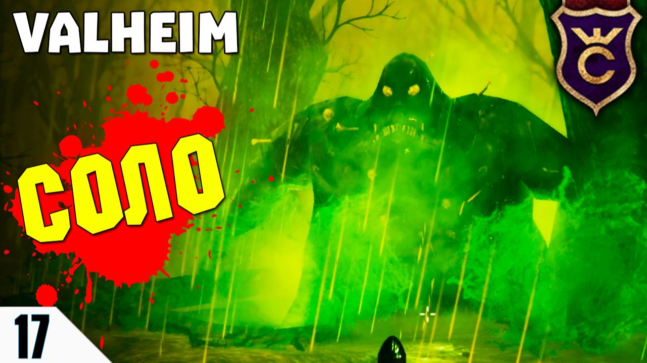 ТРЕТИЙ БОСС МАССА КОСТЕЙ СОЛО ☠️ #17 Valheim Прохождение