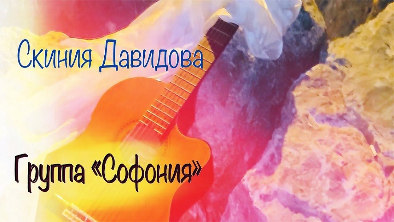 Скиния Давидова. Видеоклип группы "Софония"