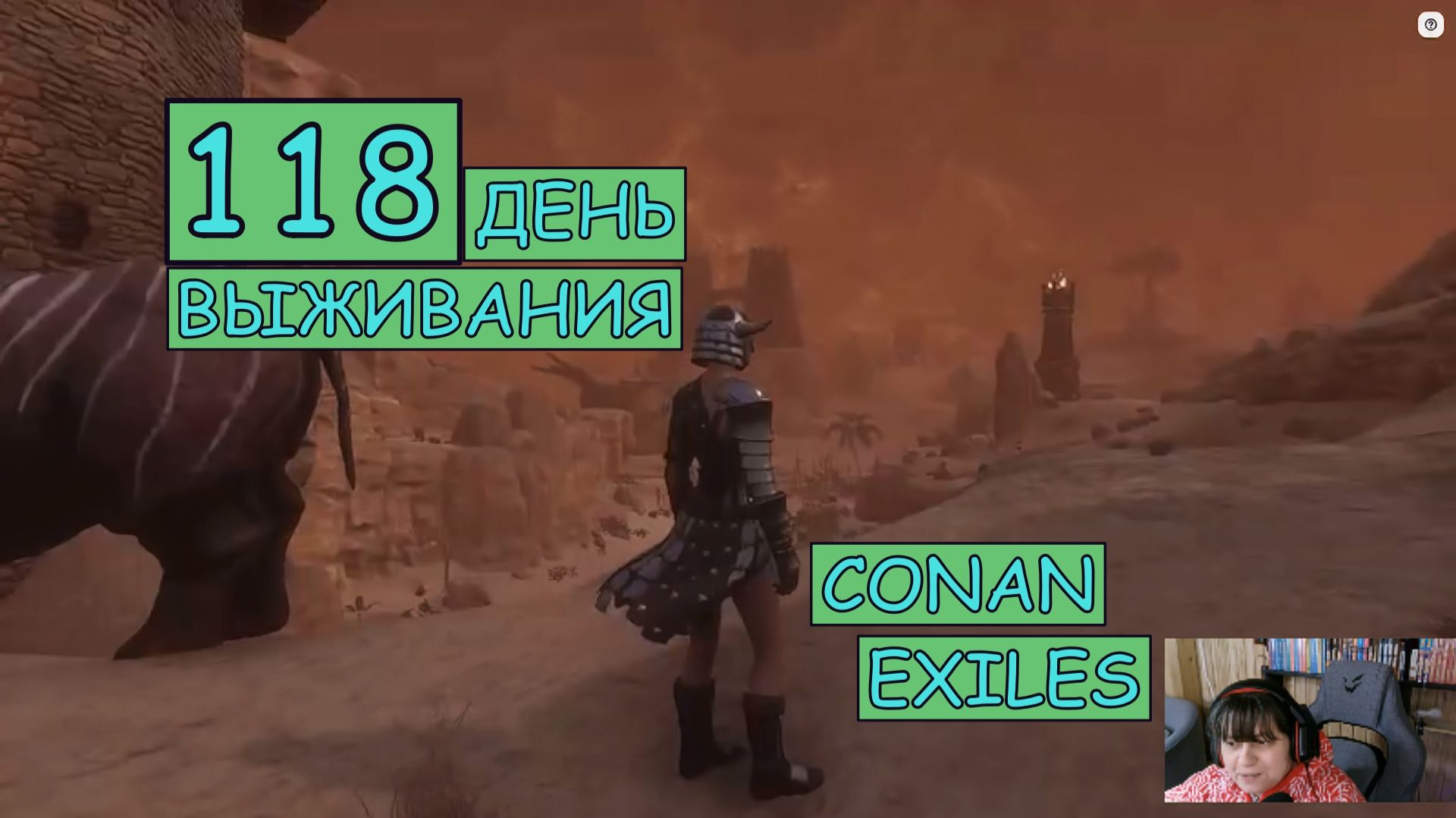 Как добывала Черный лед и не только. Одиночная игра. Conan Exiles. 118 серия.