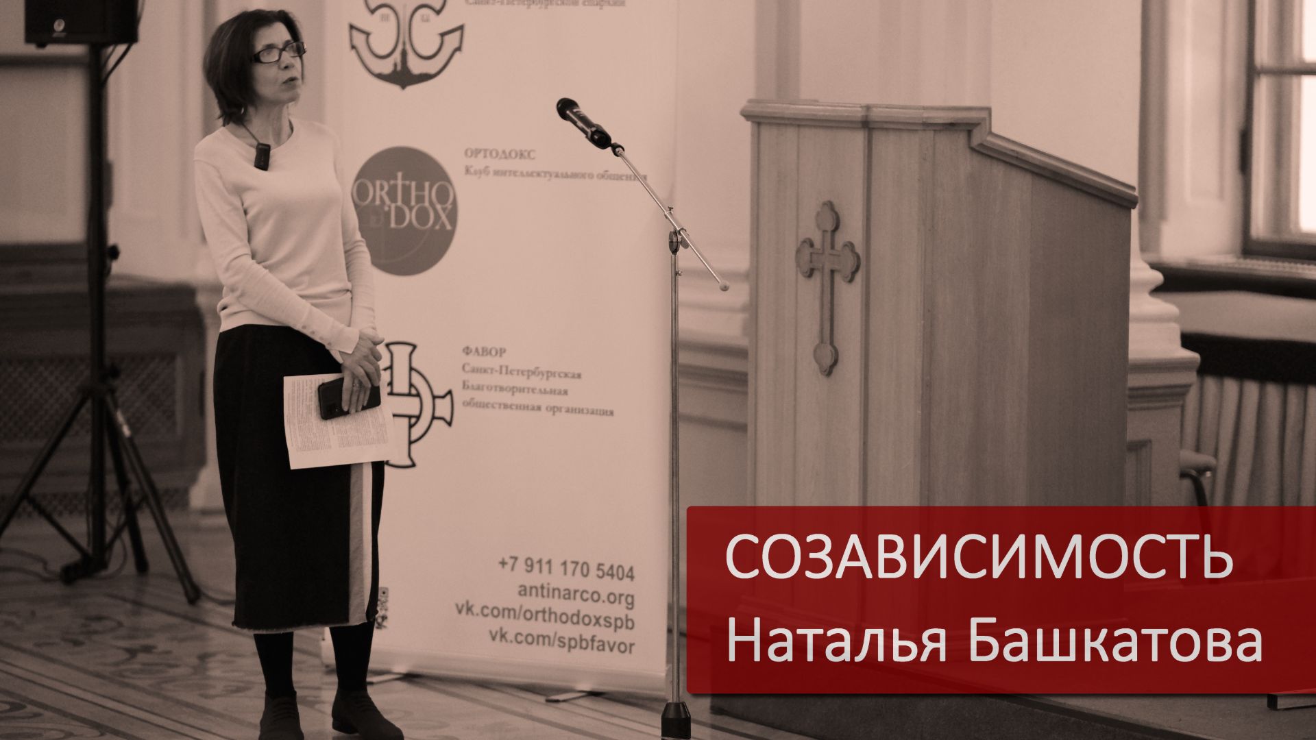 СОЗАВИСИМОСТЬ -  Наталья  Башкатова / Конференция - НЕХИМИЧЕСКИЕ ЗАВИСИМОСТИ / 22.12.25