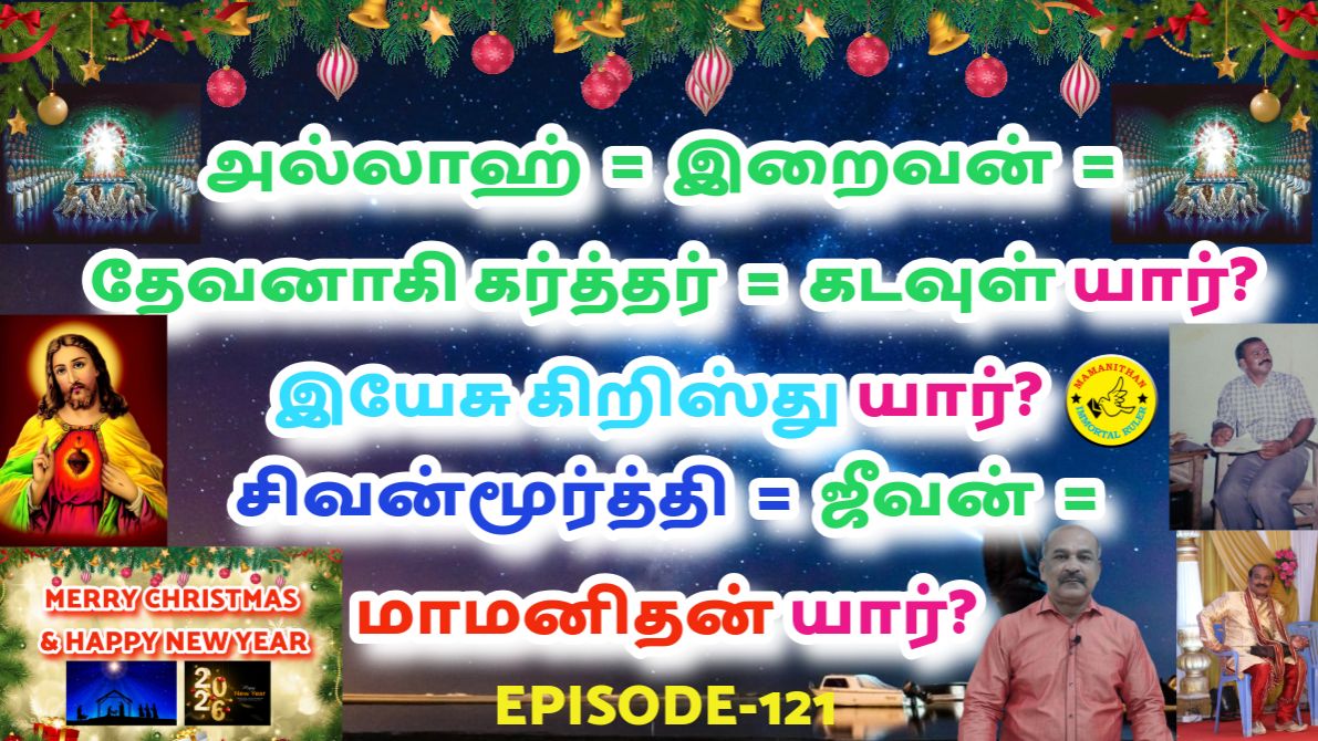 Who Is ALLAH = LORD GOD = GOD? Who Is JESUS CHRIST? Who Is SIVANMOORTHY = JEEVAN = MAMANITHAN?