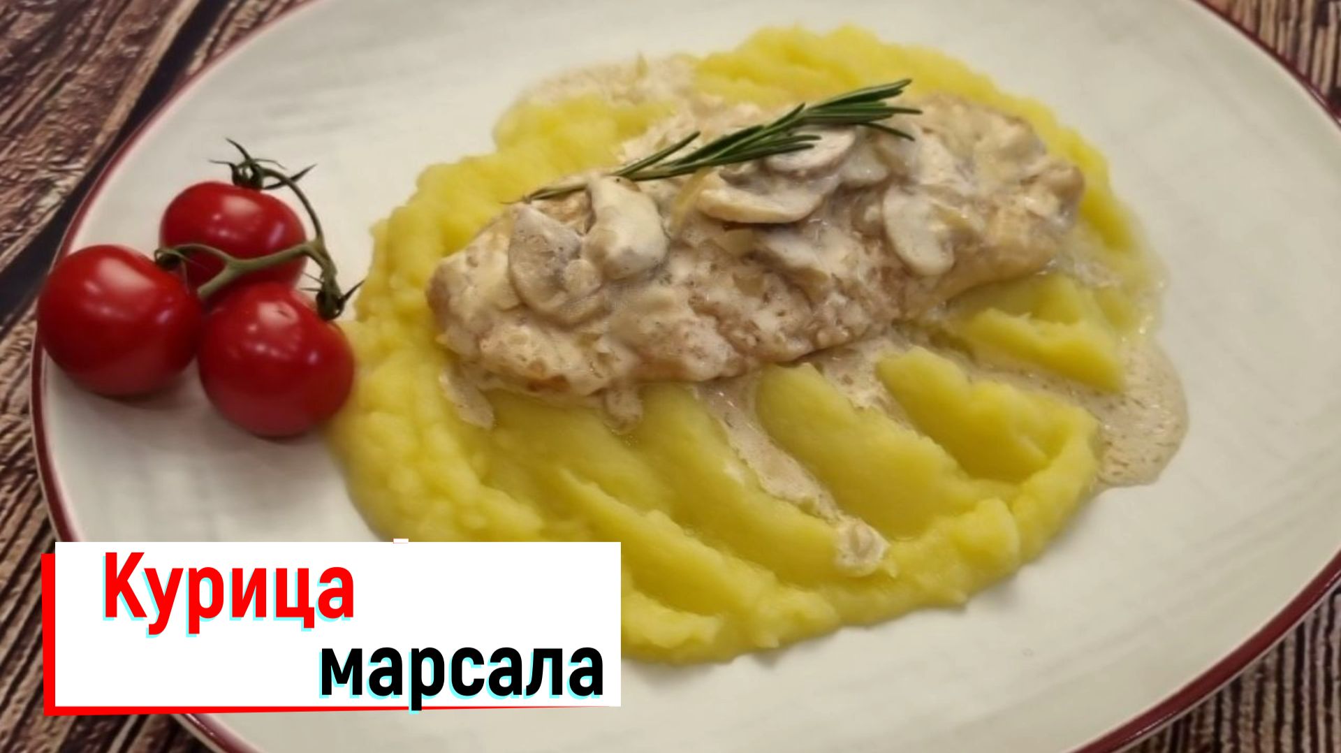 Курочка марсала. Рецепт из фильма "Кушать подано"