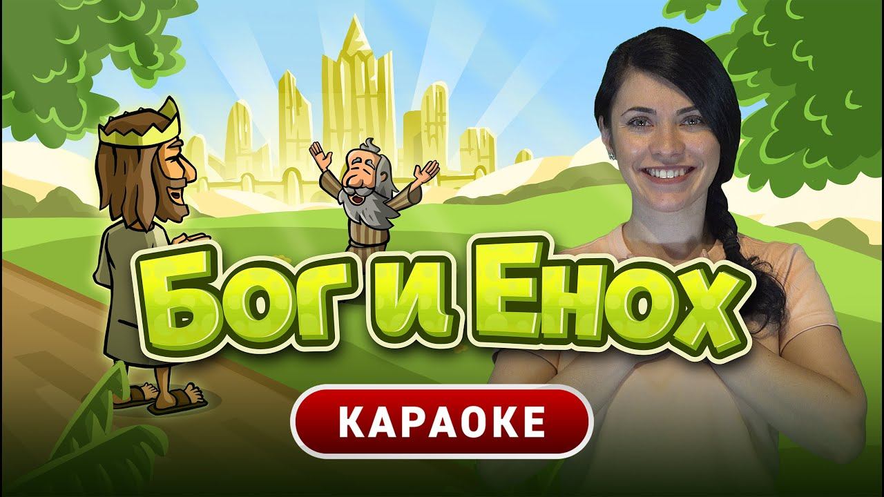 БОГ И ЕНОХ. Караоке версия.