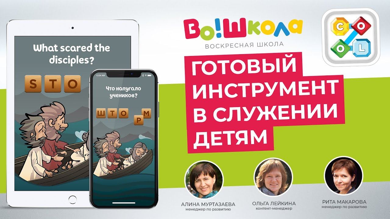 ВЕБИНАР. «Во! Школа — готовый инструмент в служении детям»