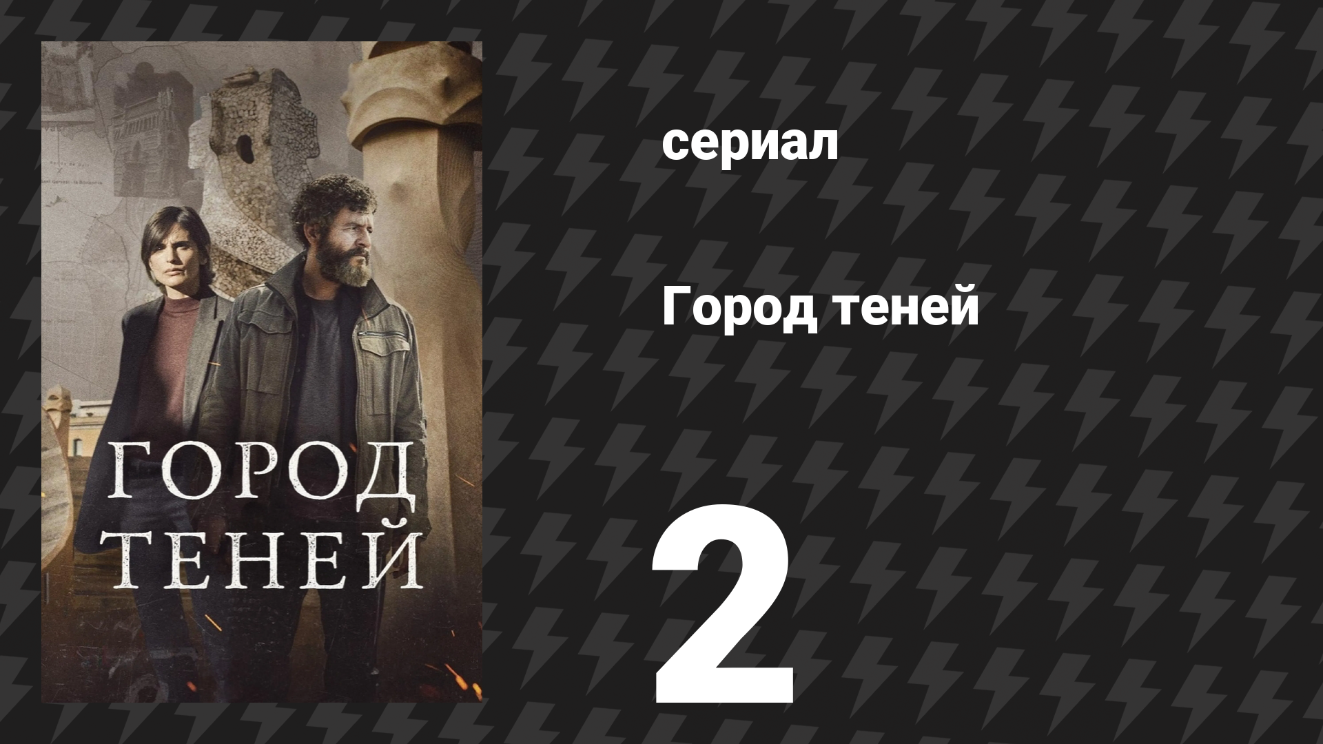 Город теней 2 серия «Дворец Гуэля» (сериал, 2025)