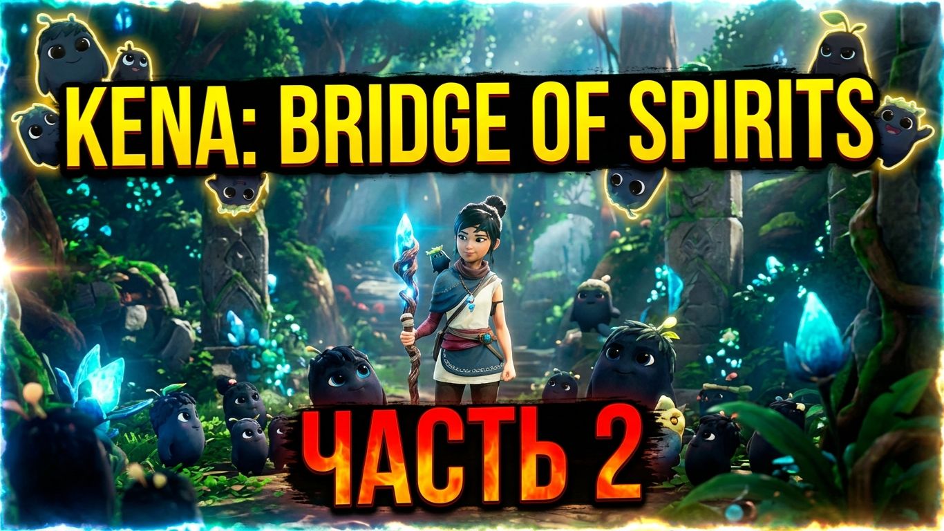 Kena: Bridge of Spirits ❥ Часть ❧ 2