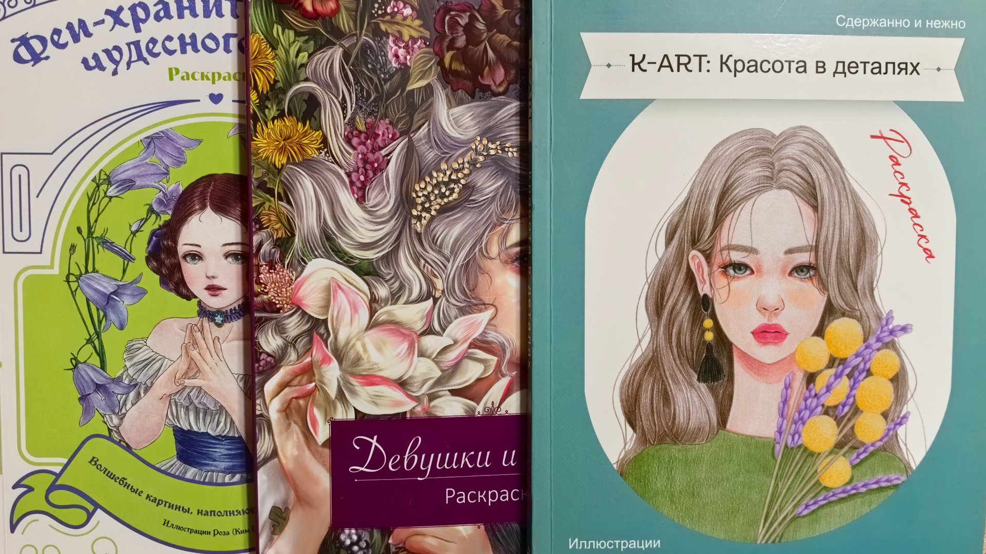 Обзор раскрасок: Феи цветочного сада, Девушки и музыка, К-арт красота в деталях