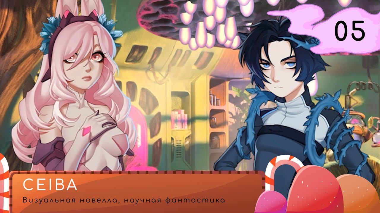 РЕВНИВАЯ ЙОЛИ| #5 CEIBA