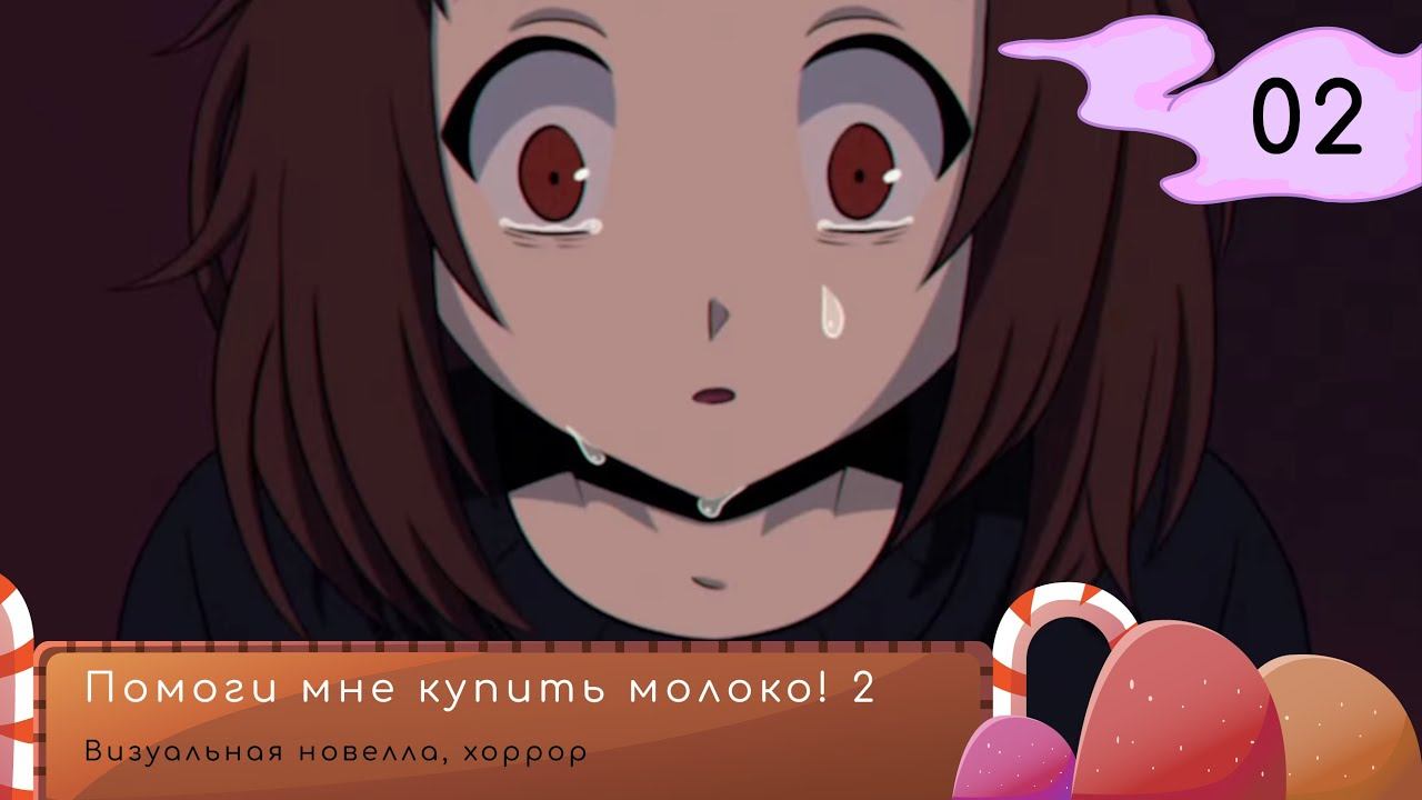 ФИНАЛ И ДОБРОЕ УТРО?| #2 Помоги мне купить молоко! 2