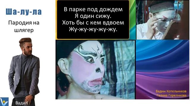 Шуточный шлягер- дуэт "ША ЛУ ЛА" - смешная песня-пародия на низкопробную эстрадную любовную лирику