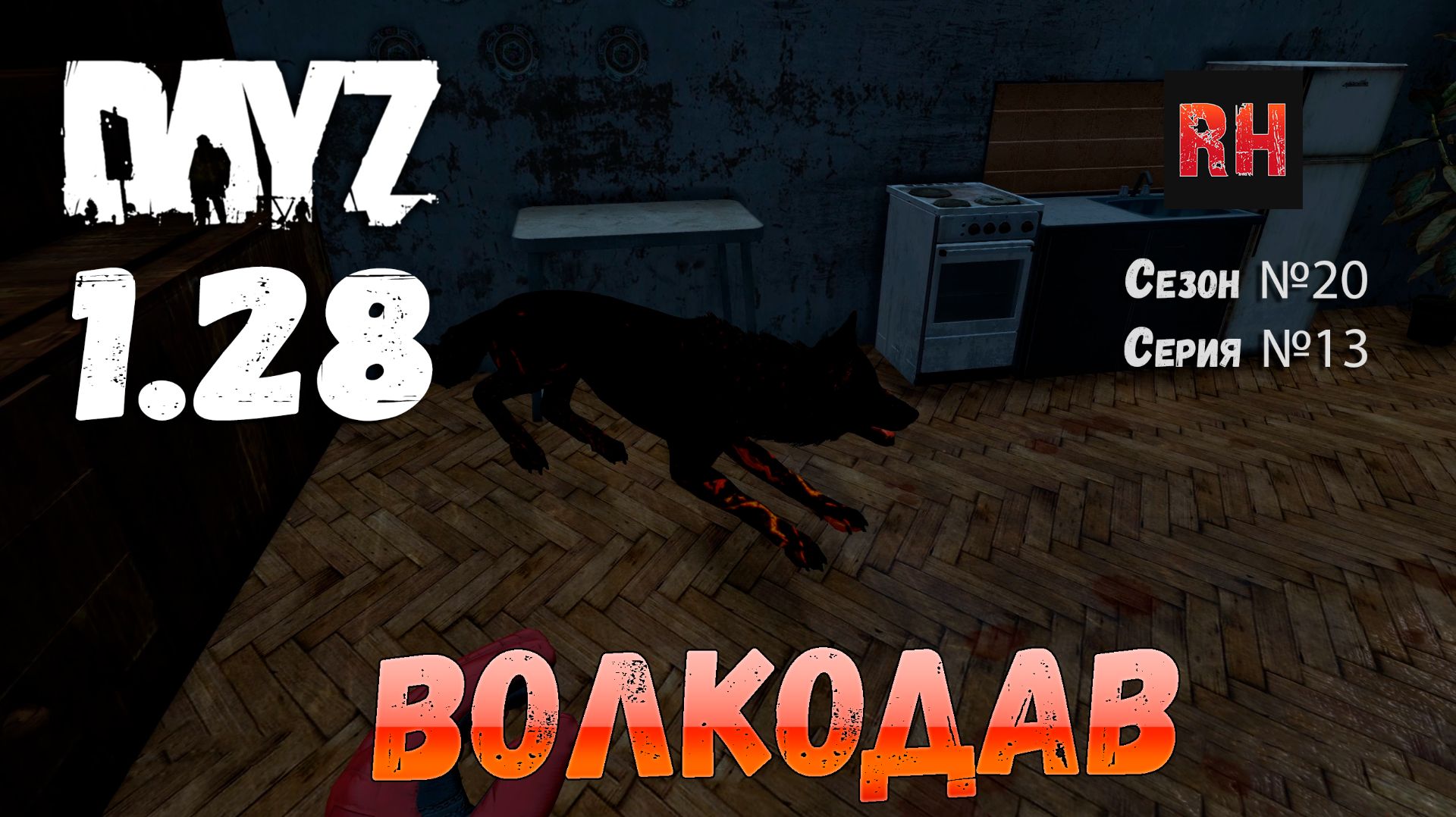 DayZ 1.28 Сервер The Destroyed World PVE Сезон №20 , серия №13 - Волкодав! [2К]