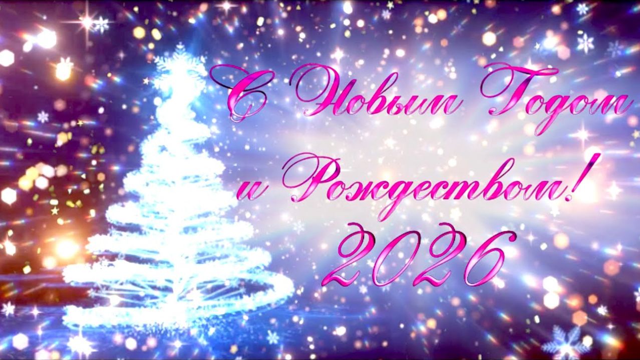 Новогодние поздравления Владык Мудрости. Часть 2.