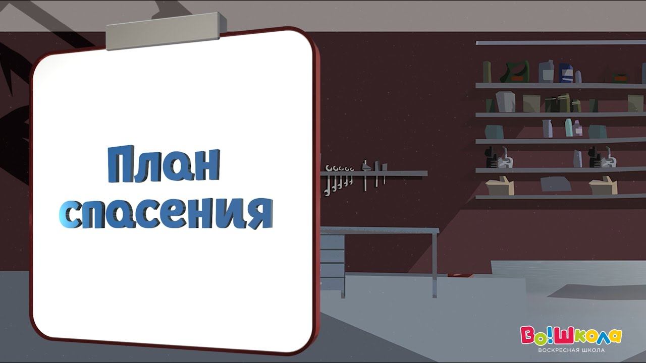 ИГРА НАЙДИ СЛОВА №12 - ПЛАН СПАСЕНИЯ