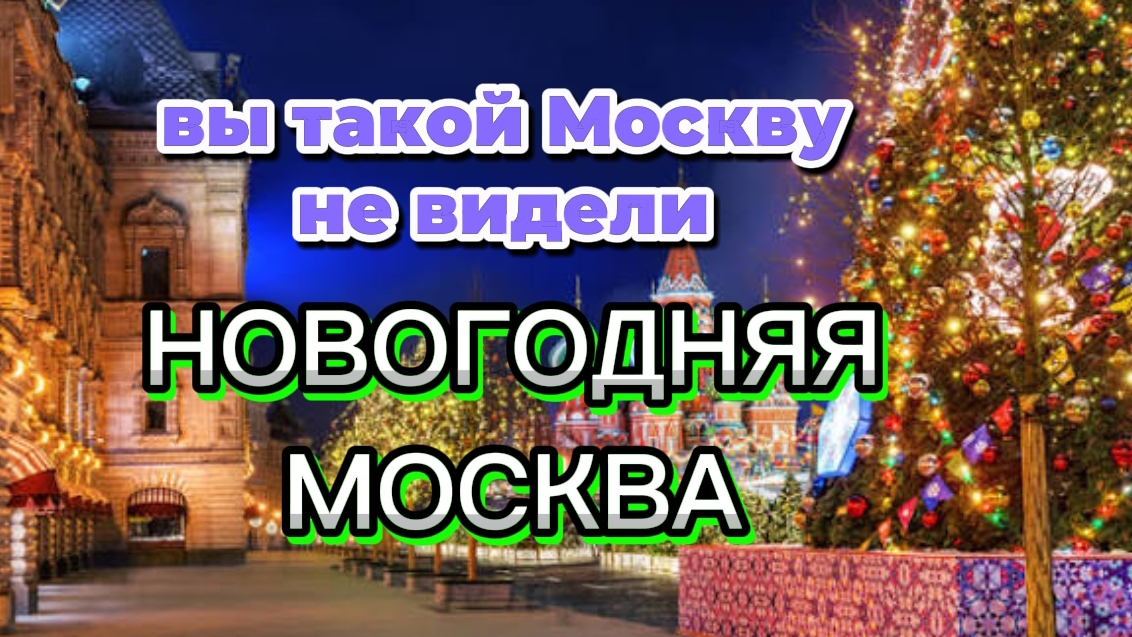 МОСКВА НАРЯДИЛАСЬ. КРАСИВЫЕ МЕСТА МОСКВЫ. НОВЫЙ ГОД