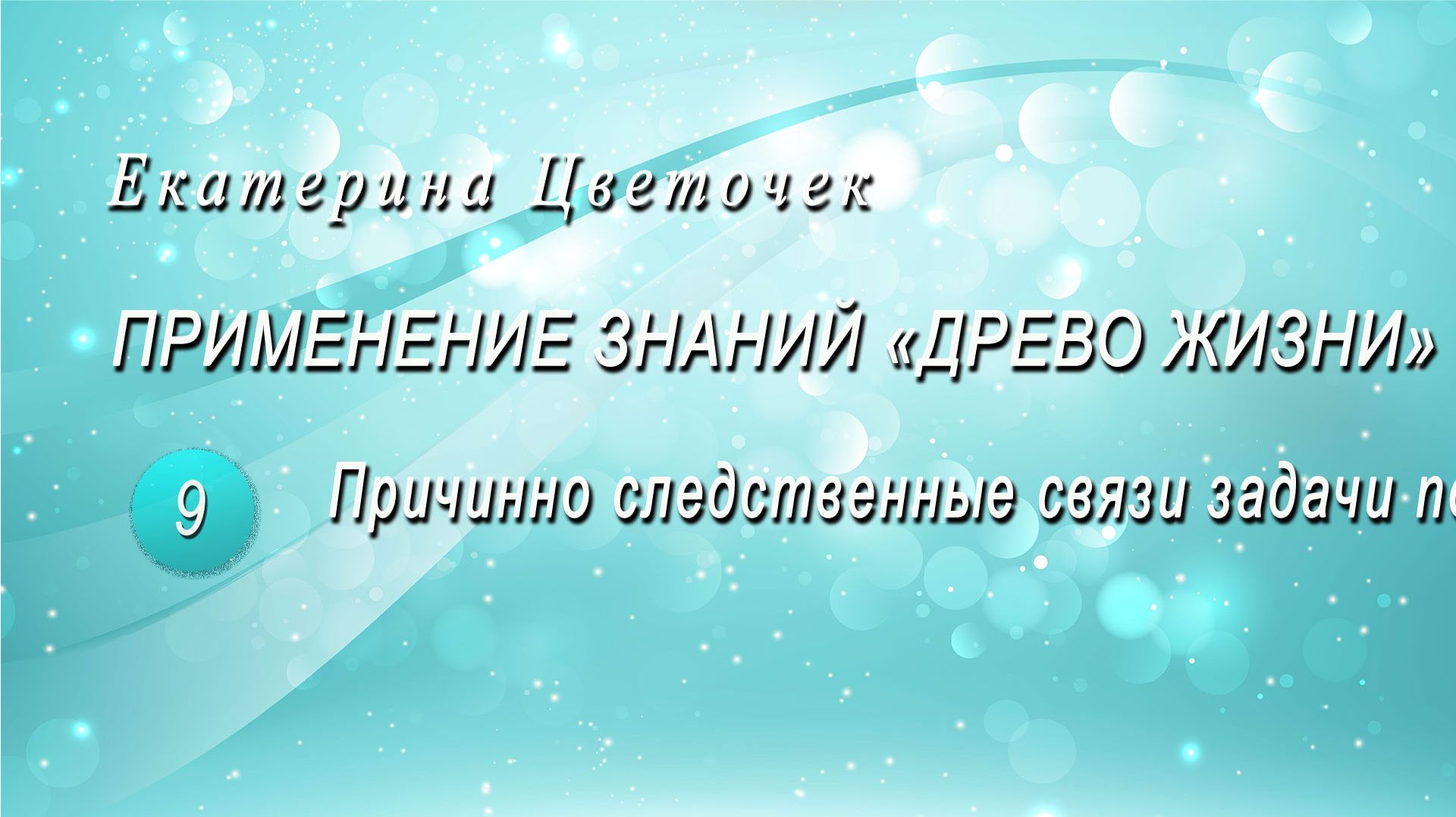 Причинно следственные связи и задачи по нормированию здоровья