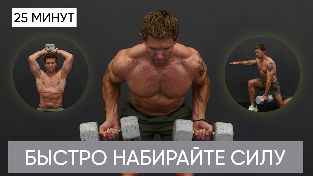 25 Мин Тренировка с Гантелями Которая Быстро набирает Силу