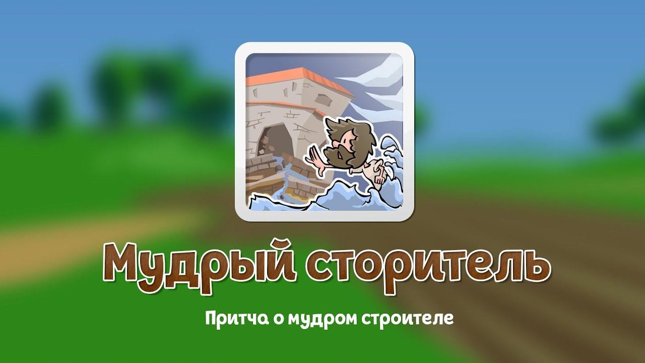 Мудрый строитель - Мультфильм
