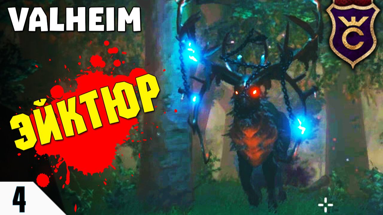 ПЕРВЫЙ БОСС СОЛО ☠️ Valheim Прохождение #4