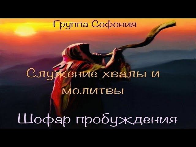 "Шофар пробуждения" - поклонение Live группы "Софония"